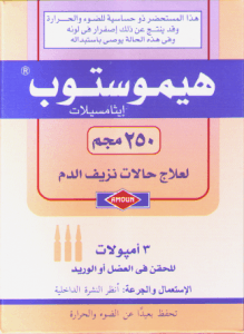 هيموستوب أقراص وأمبول Haemostop لعلاج نزيف الدم - موسوعة دار الطب