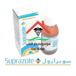 سوبرازول أقراص لمحاربه البكتريا والجرعة المسموح بها