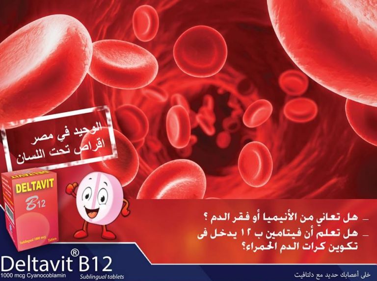 دلتافيت ب 12 أقراص Deltavit b12 Tablets لعلاج نقص فيتامين ب12