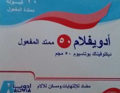 أدويفلام Adwiflam أقراص وأكياس ولبوس مسكن ومضاد للالتهاب - موسوعة دار الطب