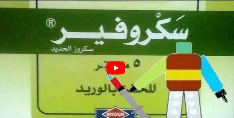 سكروفير امبول Sacrofer لعلاج الانيميا وكيفية استخداماته