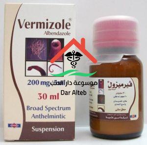 فيرميزول Vermizole أقراص وشراب للتخلص من الديدان وكيفية استخدامة