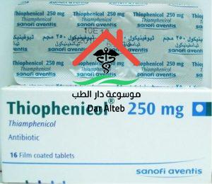 دواء ثيوفينيكول Thiophenicol أقراص وحقن مضاد حيوي - موسوعة دار الطب