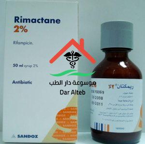 دواء ريمكتان Rimactane شراب وكبسول لعلاج مرض السل - موسوعة دار الطب