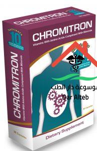 كبسولات كروميترون chromitron مكمل عذائى - موسوعة دار الطب