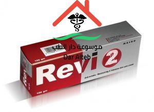 ريفي تو كريم Revi 2 cream الجرعة والآثار الجانبية - موسوعة دار الطب