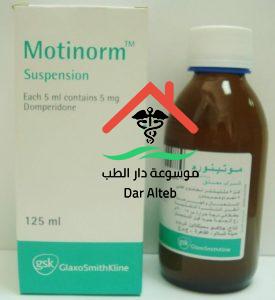 موتينورم Motinorm أقراص وشراب واقماع منظم لحركة المعدة ويعالج القيء ...