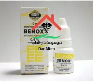 بينوكس قطرة Benox مسكن ومخدر موضعي للعين - موسوعة دار الطب