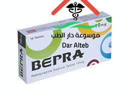 بيبرا أقراص BEPRA لعلاج ارتجاع المرئ والجرعة المسموح بها