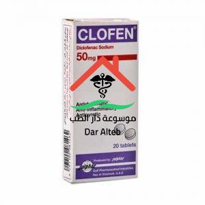 Clofen كلوفين مضاد الالتهاب الجرعه والاستعمال - موسوعة دار الطب