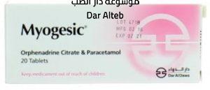 دواء Myogesic ميوجيسيك مسكن لازالة الام العضلات - موسوعة دار الطب