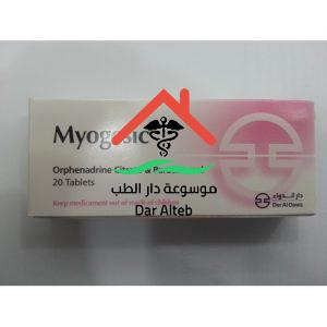 دواء Myogesic ميوجيسيك مسكن لازالة الام العضلات - موسوعة دار الطب