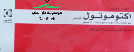دواء اكتوموتول أقراص Octomotol لعلاج الروماتيزم - موسوعة دار الطب