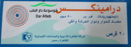 درامينكس DRAMENEX لعلاج الدوار والقيء - موسوعة دار الطب