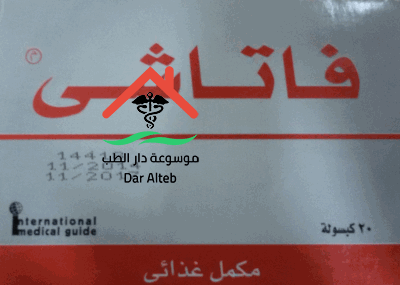 فاتاشى كبسول FATTACHE CAPSULE مكمل غذائى الجرعه والاستعمال - موسوعة دار ...
