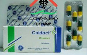 كولداكت COLDACT لعلاج نزلات البرد واحتقان الجيوب الأنفية