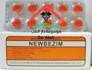 نيوبيزيم Newbezim الجرعة ودواعي الاستعمال