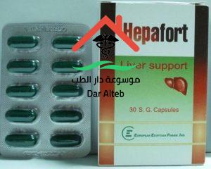 هيبافورت Hepafort لعلاج الكبد الجرعة والآثار الجانبية - موسوعة دار الطب