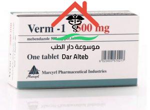 فيرم وان أقراص Verm -1 tablet طاردة للديدان - موسوعة دار الطب