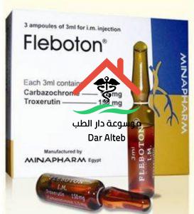 فليبوتون FLEBOTON امبول الجرعة ودواعي الاستعمال والاضرار - موسوعة دار الطب