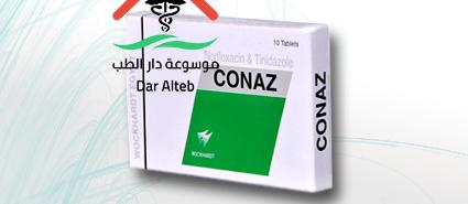 كوناز اقراص Conaz Tablet دواعي الاستعمال والجرعة - موسوعة دار الطب