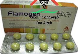 دواء فلاموجين Flamogen الجرعه والاستعمال - موسوعة دار الطب