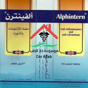 الفينترن أقراص Alphintern Tablets مضاد للالتهابات والتورم أضراره وطريقة ...