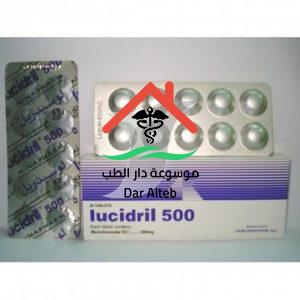 لوسيدريل 500 LUCIDRIL TABLET - موسوعة دار الطب