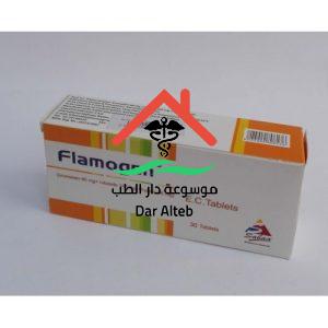 دواء فلاموجين Flamogen الجرعه والاستعمال - موسوعة دار الطب