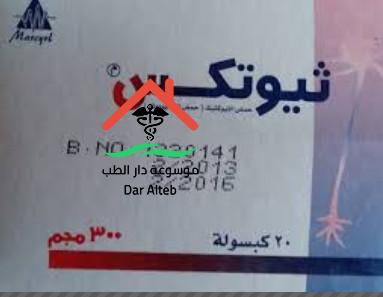 دواء ثيوتكس Thiotex لعلاج التهاب الاعصاب - موسوعة دار الطب