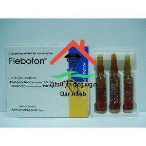 فليبوتون FLEBOTON امبول الجرعة ودواعي الاستعمال والاضرار - موسوعة دار الطب