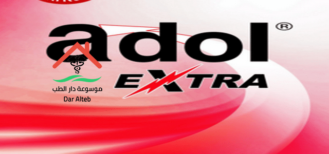 Adol Extra Tablets ادول اكسترا مسكن لعلاج الصداع الجرعة ودواعي الاستعمال