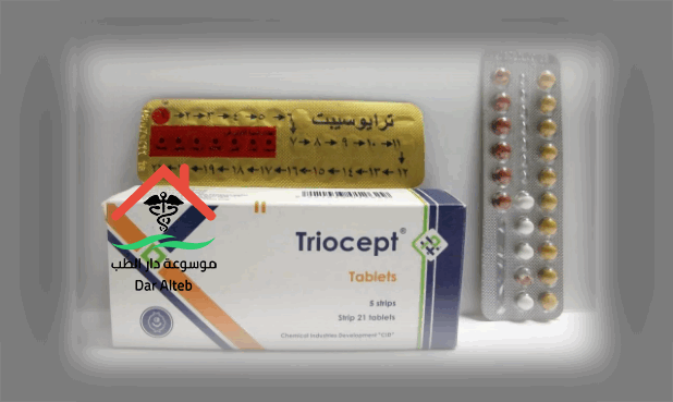 Triocept ترايوسيبت أقراص لمنع الحمل الجرعة والآثار الجانبية