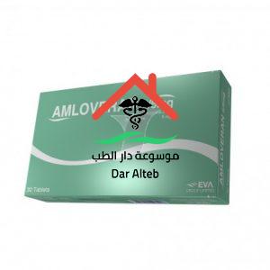 دواء املوفيران اقراص Amloveran Tablets تعرف على الجرعه والاستعمال ...