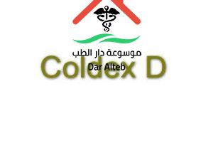 دواء كولديكس دي شراب أقراص Coldex-D الجرعة والاستعمال - موسوعة دار الطب