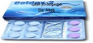 دواء كولديكس دي شراب أقراص Coldex-D الجرعة والاستعمال - موسوعة دار الطب