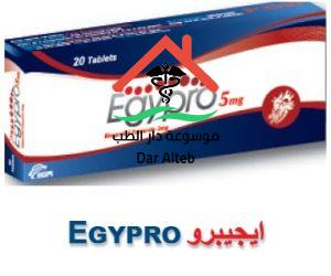 egypro 5mg الجرعة ودواعي الاستعمال