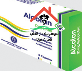 الكوفان Alcofan الجرعة ودواعي الاستعمال