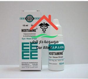 نوستامين قطرة Nostamine الجرعة والآثار الجانبية