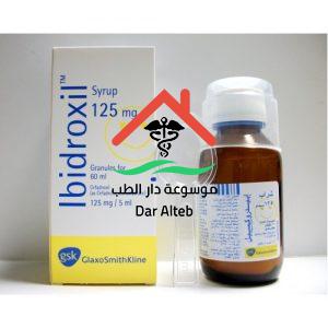 ابيدروكسيل كبسولات Ibidroxil الجرعة ودواعي الاستعمال
