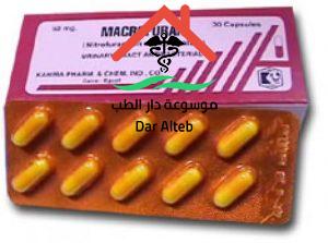 ماكروفيوران macrofuran مضاد حيوي قاتل للبكتريا