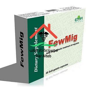 fewmig لعلاج الصداع النصفي الجرعة والآثار الجانبية