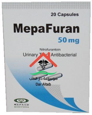 mepafuran ميبافيوران الجرعة والآثار الجانبية