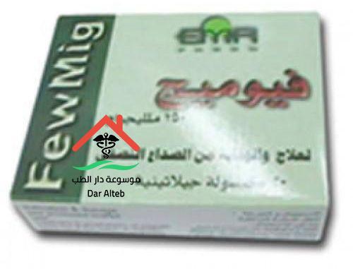 fewmig لعلاج الصداع النصفي الجرعة والآثار الجانبية