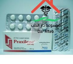 براكسيلان Praxilene الجرعة ودواعي الايتعما