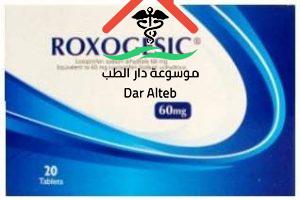 RoxoGesic روكسوجيسك الجرعة ودواعي الاستعمال