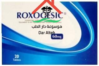 RoxoGesic روكسوجيسك الجرعة ودواعي الاستعمال
