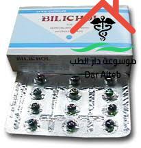 بيليكول Bilichol لعلاج التهابات المرارة