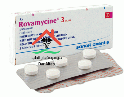 روفاميسين ROVAMYCIN الجرعة وطريقة الاستعمال