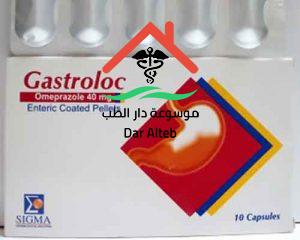 جاسترولوك Gastroloc لعلاج إرتجاع المريء